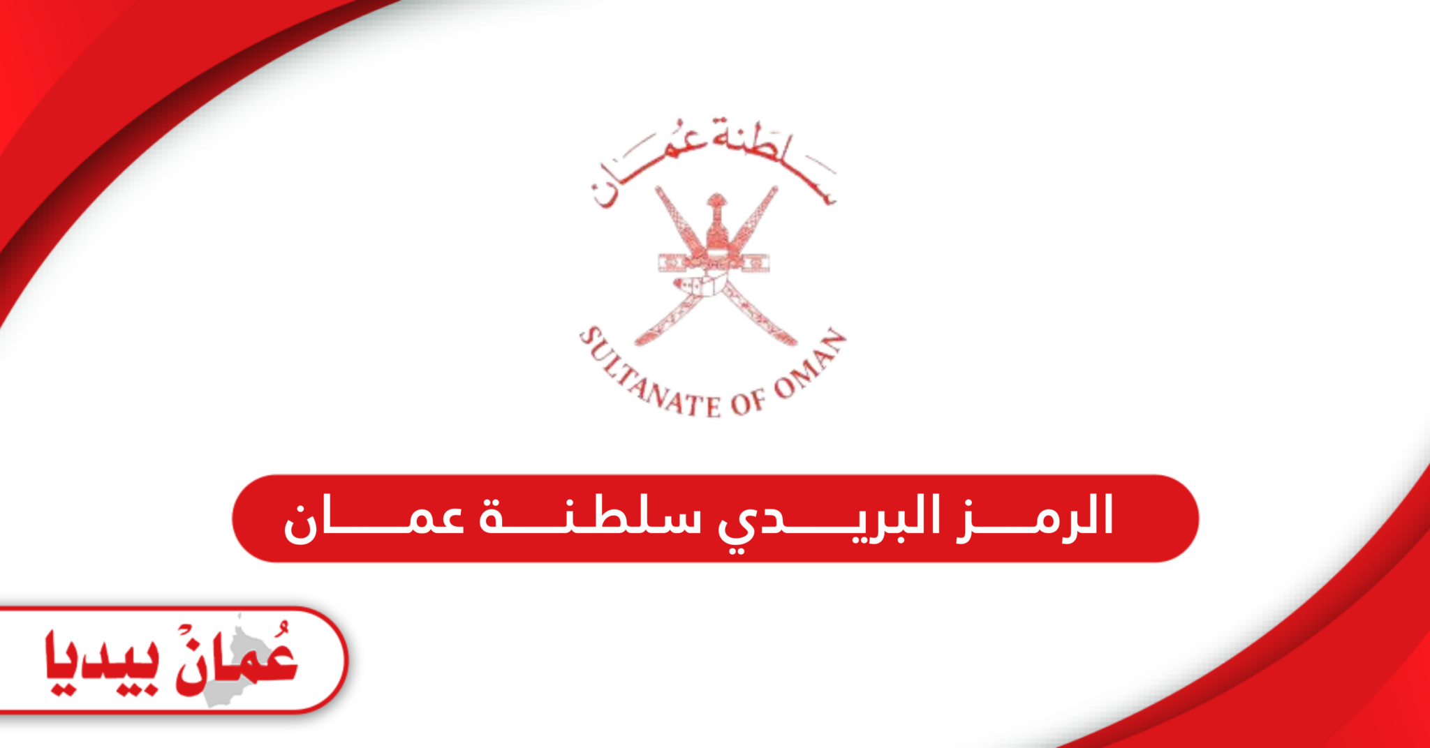 الرمز البريدي سلطنة عمان Postal code - عمان بيديا